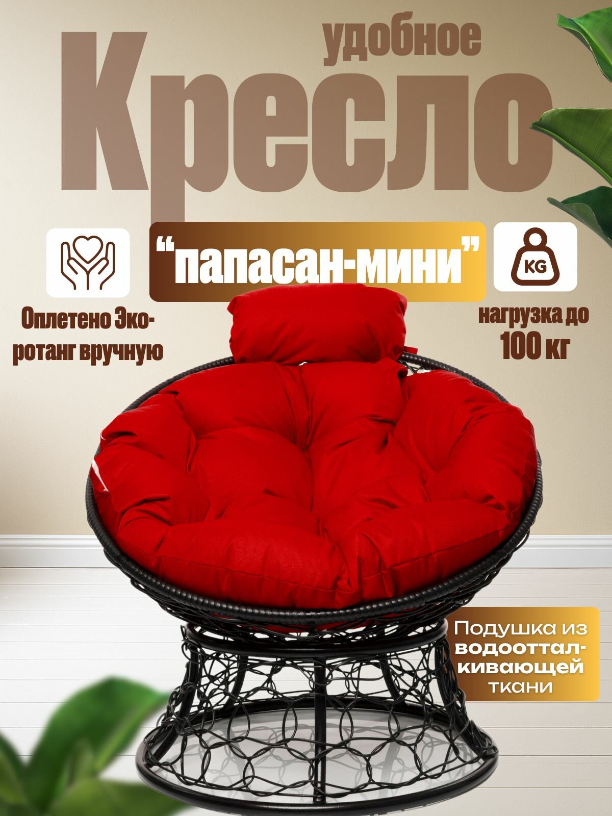 Кресло "Папасан мини" чёрное с красной подушкой