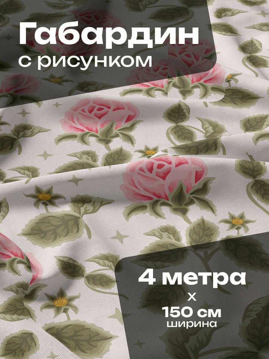 Ткань для шитья и рукоделия Габардин / 4 метра