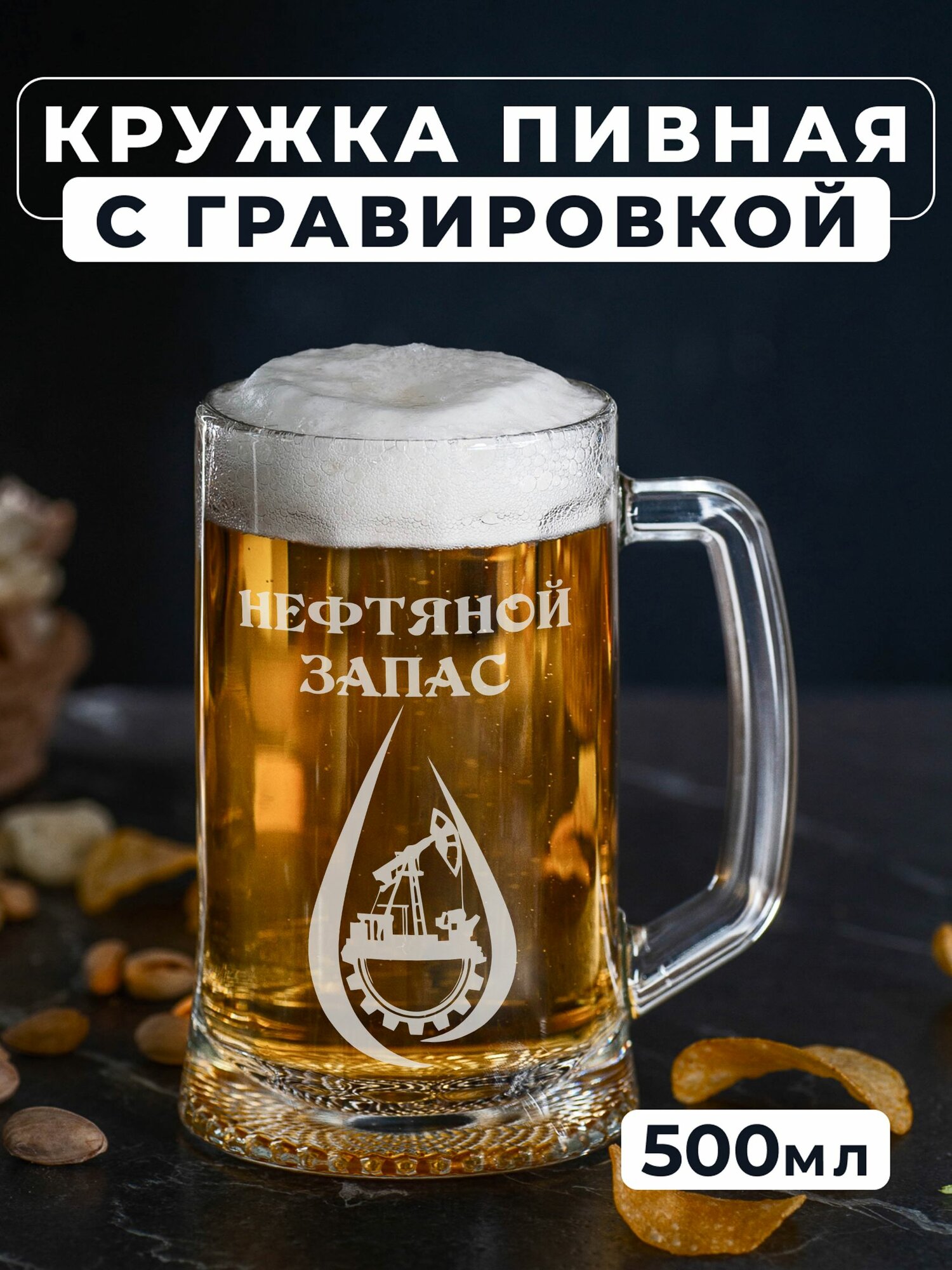Пивная кружка с гравировкой для нефтяника Нефтяной запас