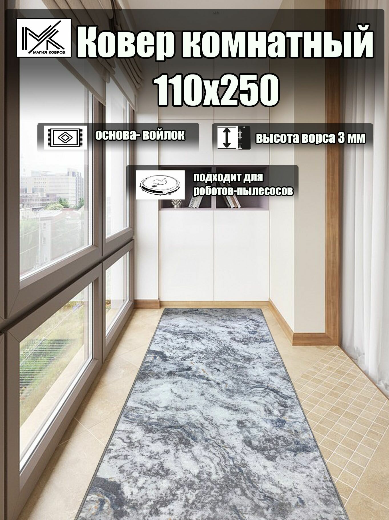 Ковровая дорожка 110*250