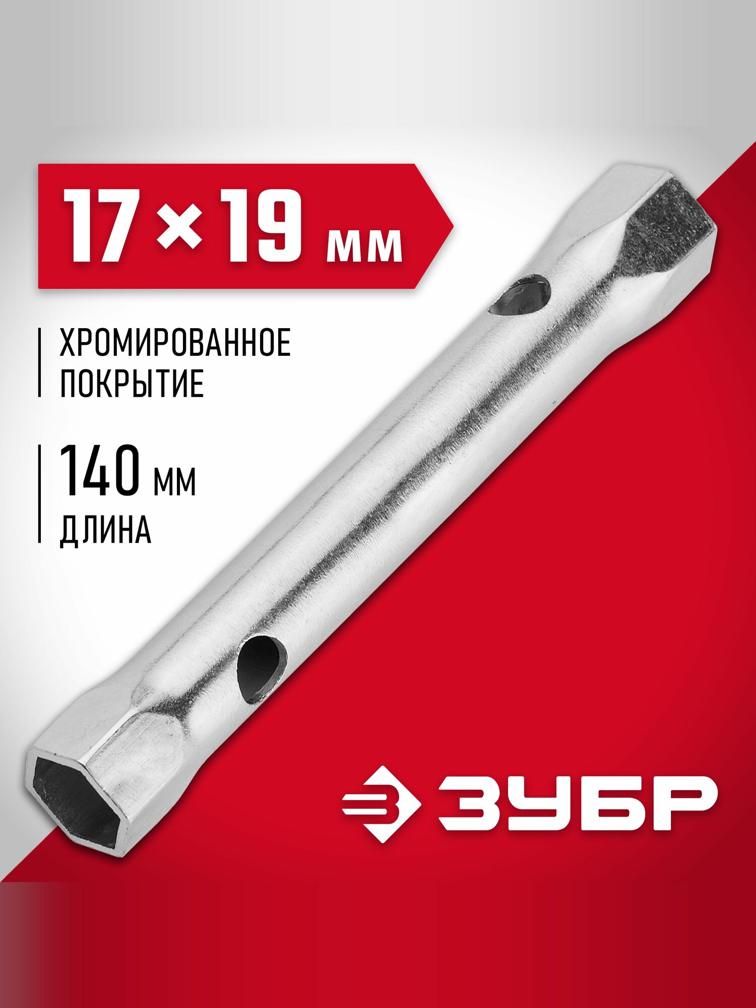 ЗУБР 17 х 19 мм, хромированный, ключ торцовый трубчатый 27162-17-19 Мастер