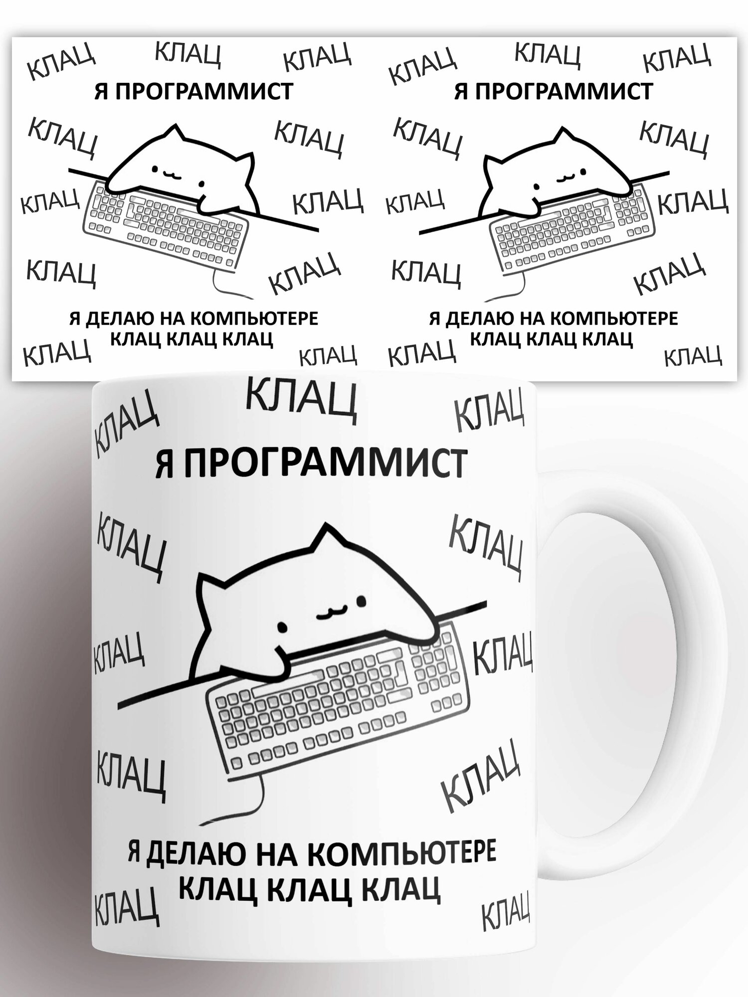 Кружка с принтом Я программист делаю на компьютере клац 330 мл