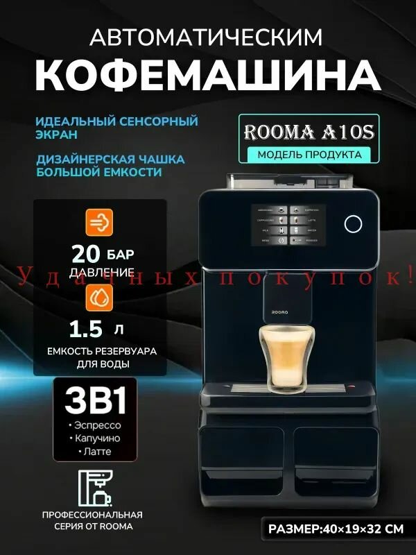 Кофемашина автоматическая зерновая с автоматическим капучинатором Rooma A10S ( Англ. язык )