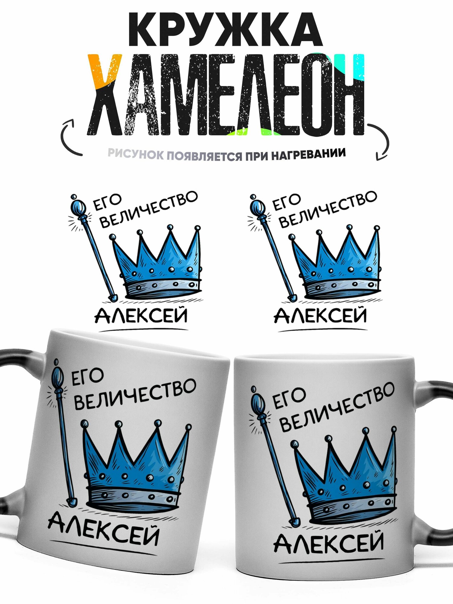 Кружка хамелеон Его величество Алексей 330 мл