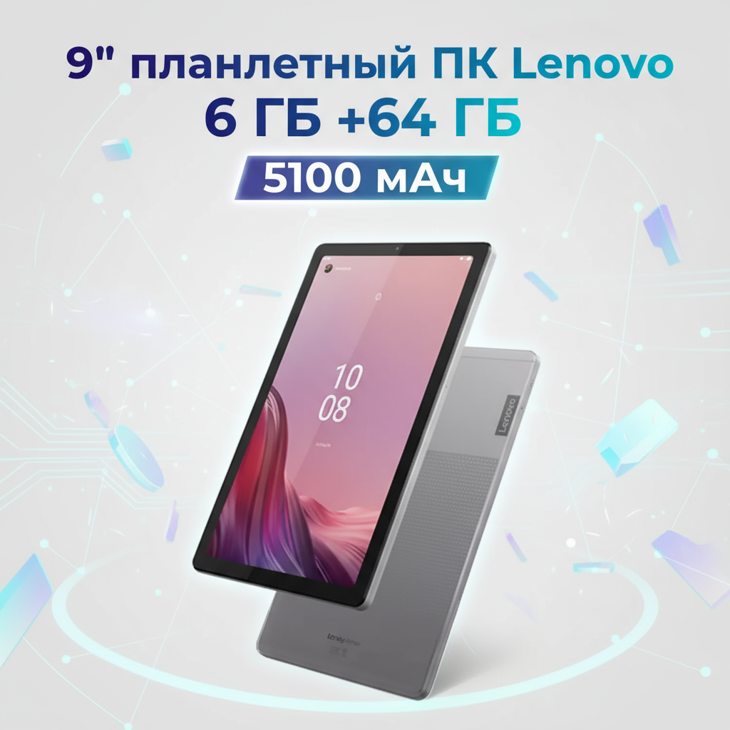 Планшетный компьютер Lenovo 9", 4 ГБ+64 ГБ, подключаемый телефон 4G, TB310XC