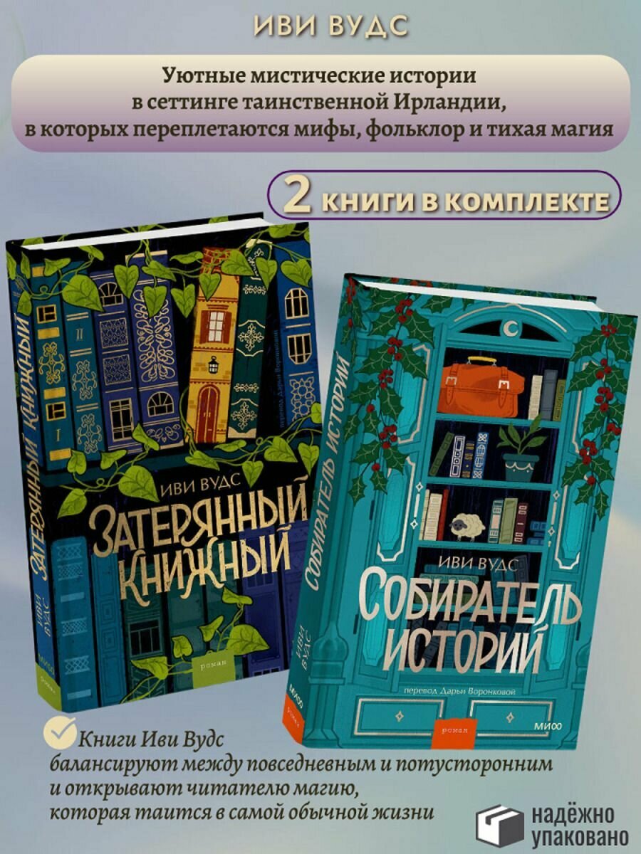 Комплект из 2 книг Затерянный книжный. Собиратель историй