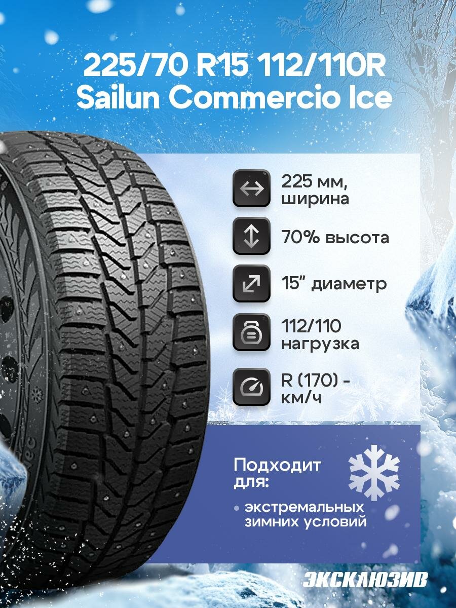 Зимняя шипованная шина Sailun Commercio Ice 225/70 C R15 112/110R шип