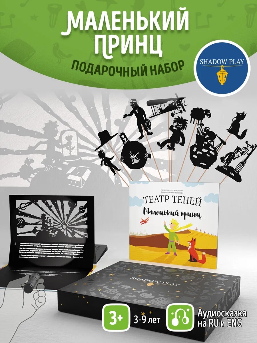Подарочный набор театр теней SHADOW PLAY "Маленький принц" настольная игра для детей от 3 лет, подарок для девочки, подарок для мальчика, сказки для детей