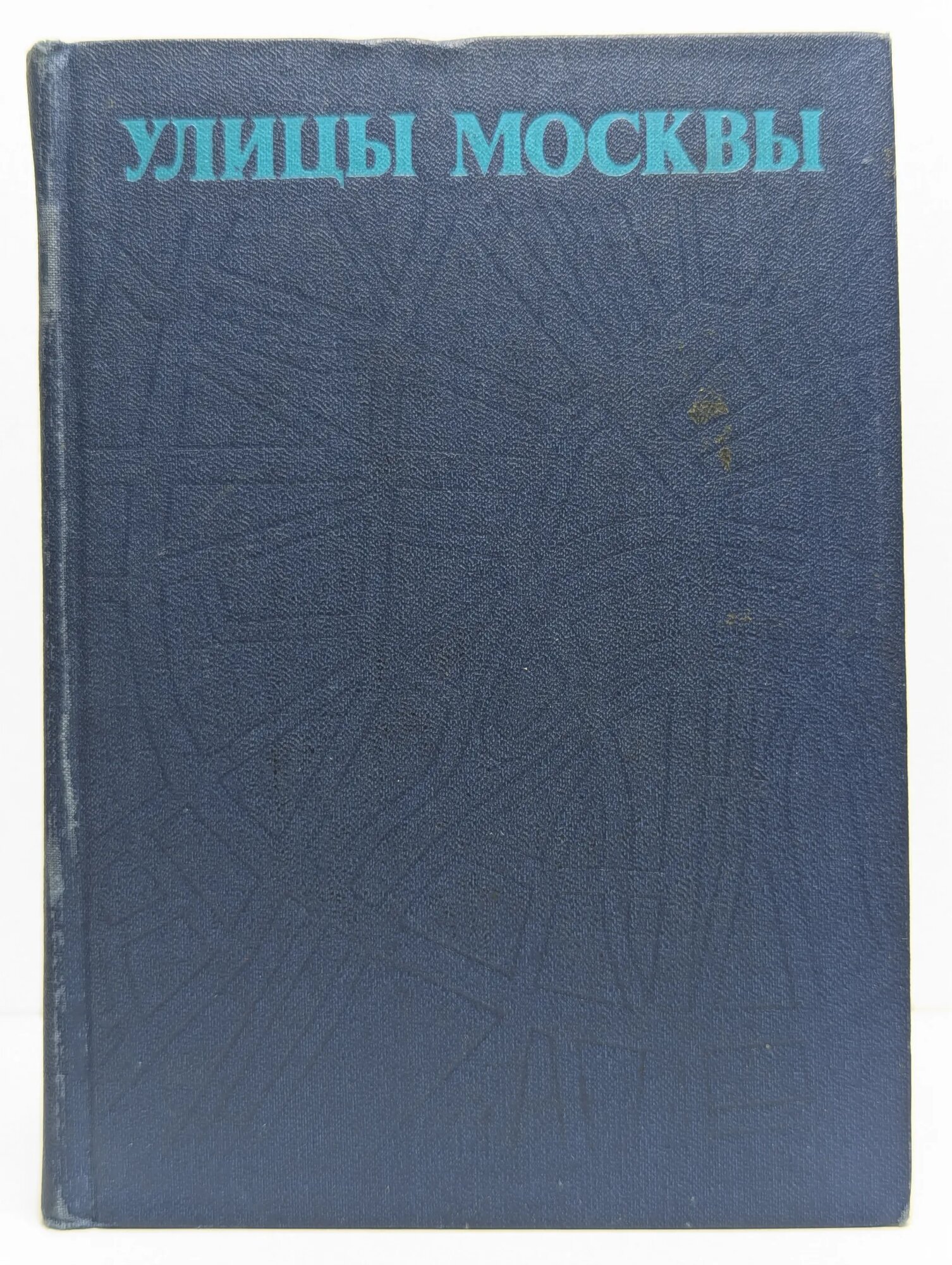 Улицы Москвы. Справочник Климачева А. К, Шуринова М. Н. (сост.) 1980