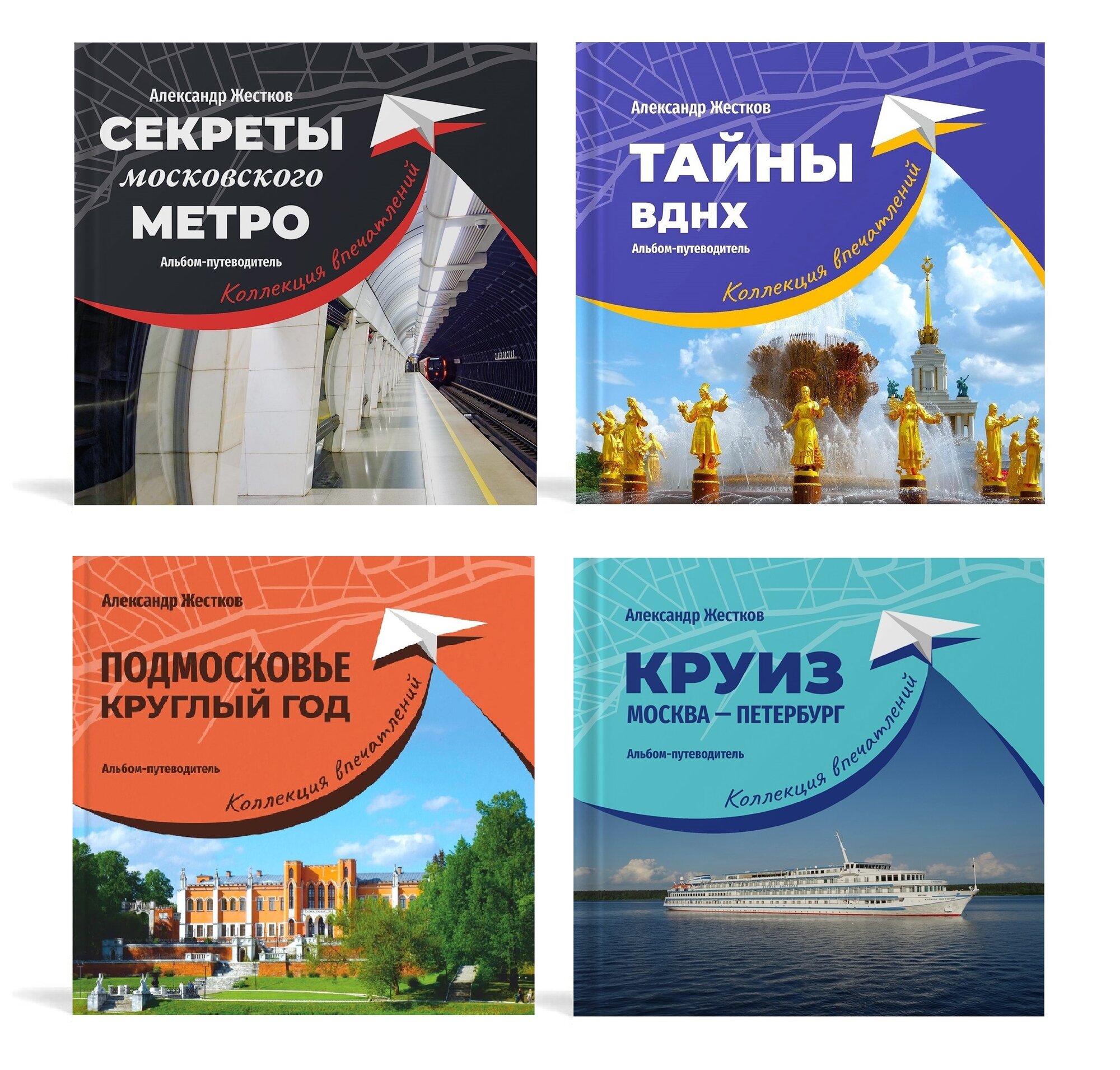 Секреты московского метро, Тайны ВДНХ, Подмосковье круглый год, Круиз Москва - Петербург -из серии "Коллекция впечатлений"