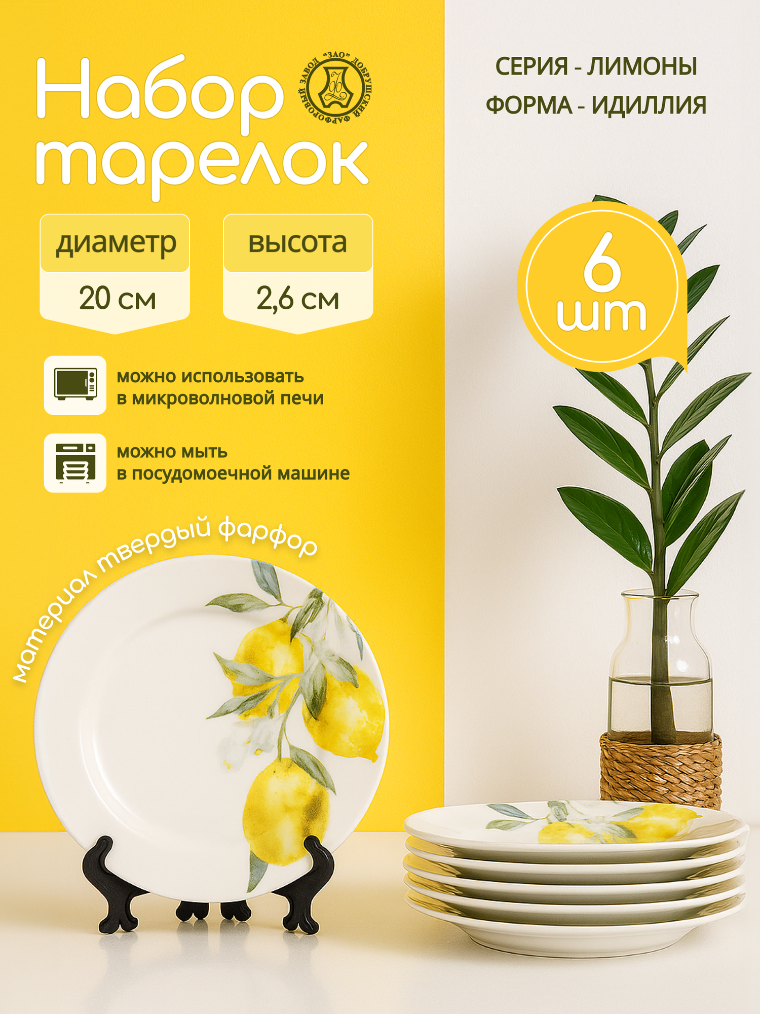 Набор фарфоровых тарелок мелких 200 мм. "Лимоны" ф. Идиллия 6 шт, Добрушский фарфоровый завод