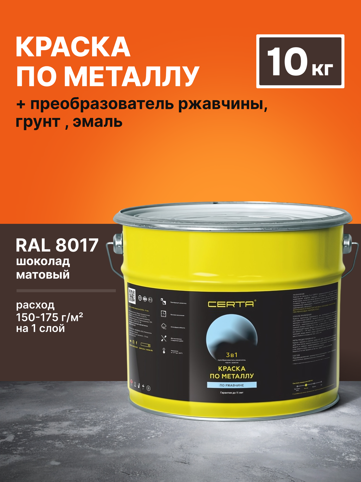 Краска по металлу и ржавчине CERTA 3 в 1 быстросохнущая, шоколад матовый RAL 8017, 10 кг