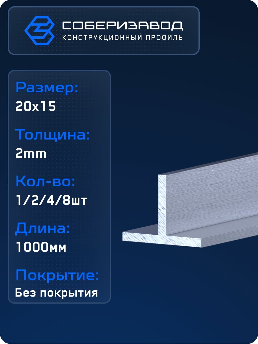 Профиль Т-образный (тавр) 20х15х2 (Без покрытия) / 1000 мм - 4 шт / соберизавод