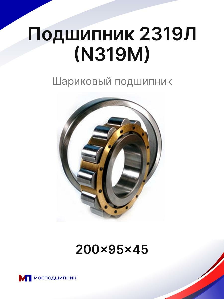 Подшипник 2319Л (N319М), наружный диаметр 200 мм, внутренний диаметр 95 мм