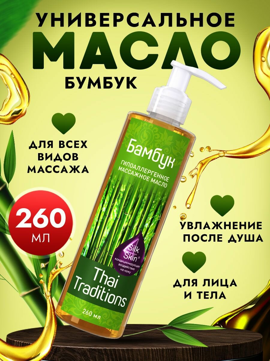 Масло для тела массажное натуральное увлажняющее профессиональное для массажа для упругости с лифтинг эффектом от растяжек кожи Thai Traditions Бамбук, 260 мл.