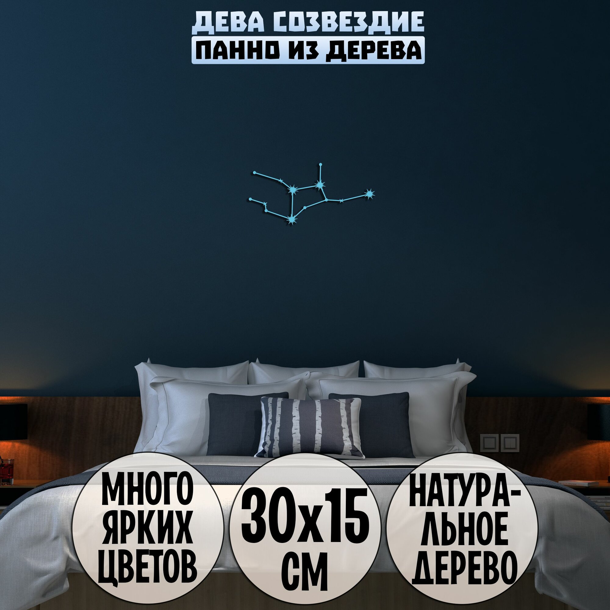 Декор на стену "Созвездие дева", декорация настенная, панно из дерева (Знак зодиака, астрология, гороскоп)