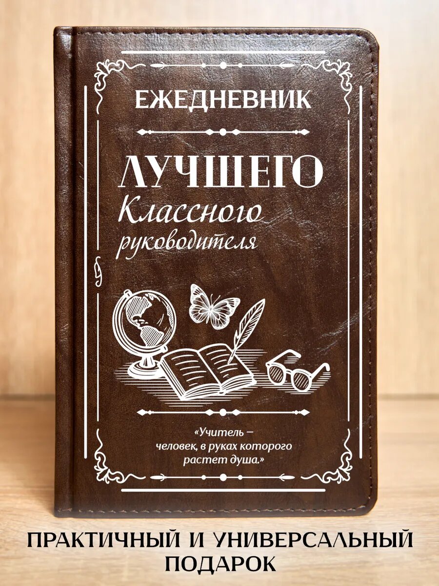 Ежедневник лучшего классного руководителя, классика, А5