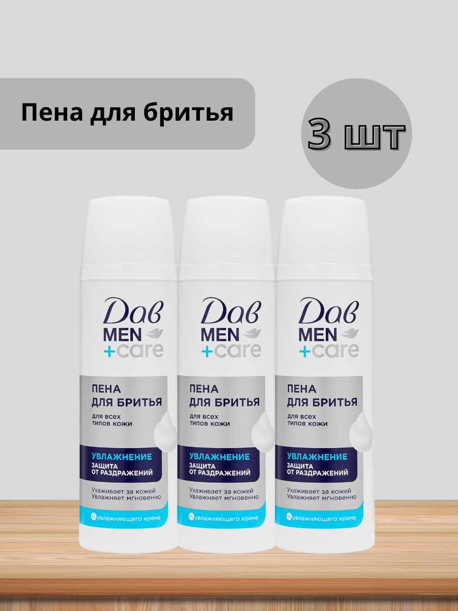 Набор 3 шт Дав / Dove - Пена для бритья Увлажняющая для всех типов кожи 200 мл
