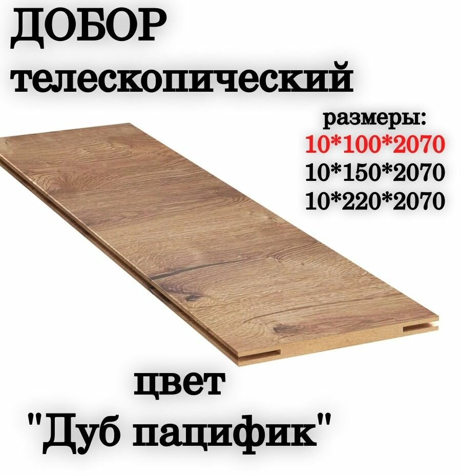 Добор дверной телескопический 10х100х2070 Дуб пацифик