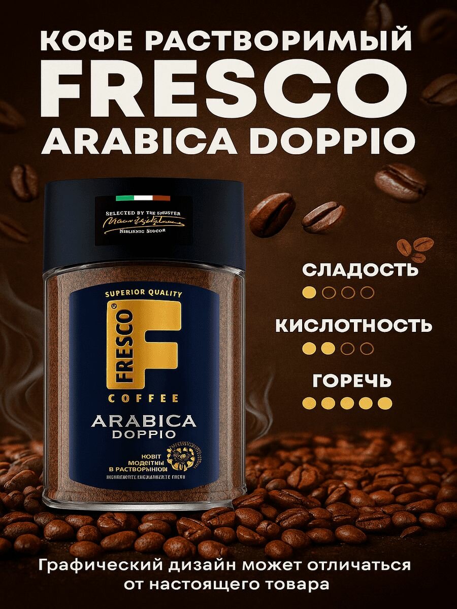 Кофе растворимый FRESCO Arabica Doppio натуральный сублимированный, ст/б, 100г