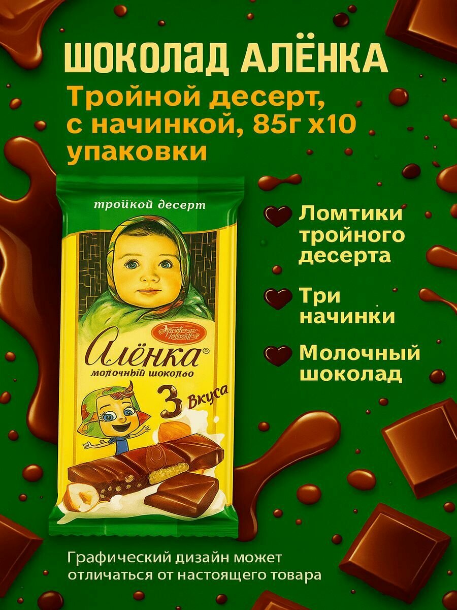 Шоколад аленка Тройной десерт, с начинкой, 85г x 10 упаковки