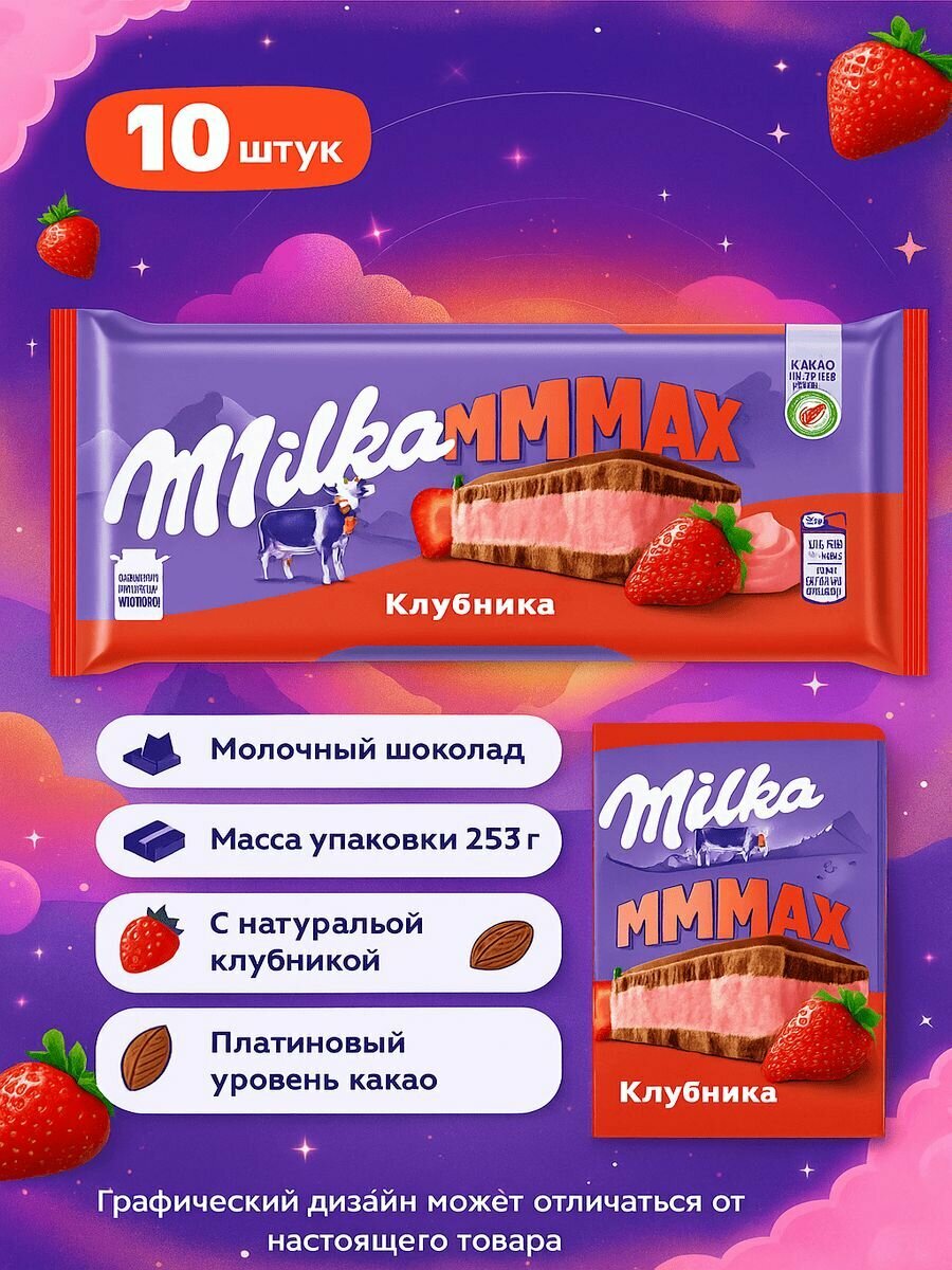 Шоколад Milka Mmax молочный клубника, 253г x 10 упаковки