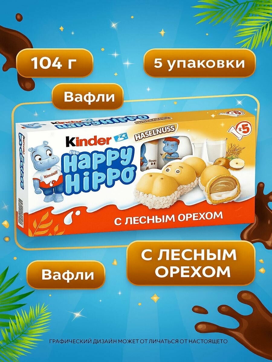 Вафли Kinder Happy Hippo с лесным орехом, 104г x 5 упаковок