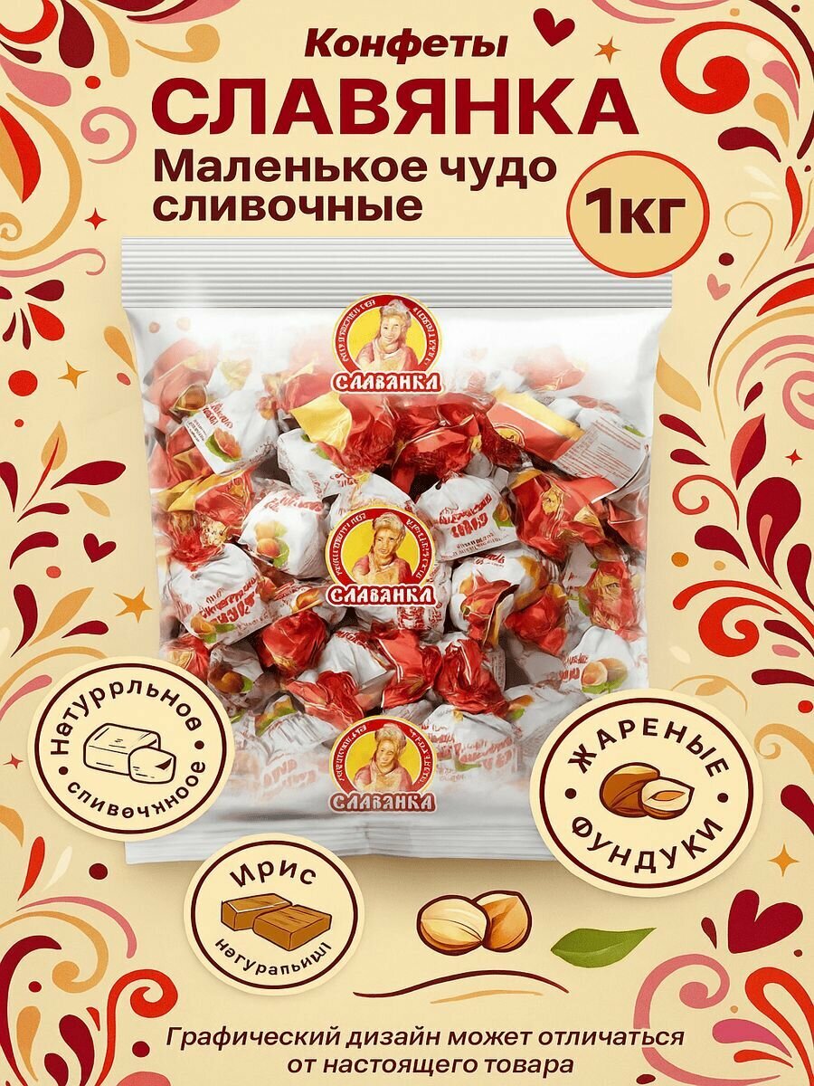 Конфеты Славянка Маленькое чудо сливочные, 1кг