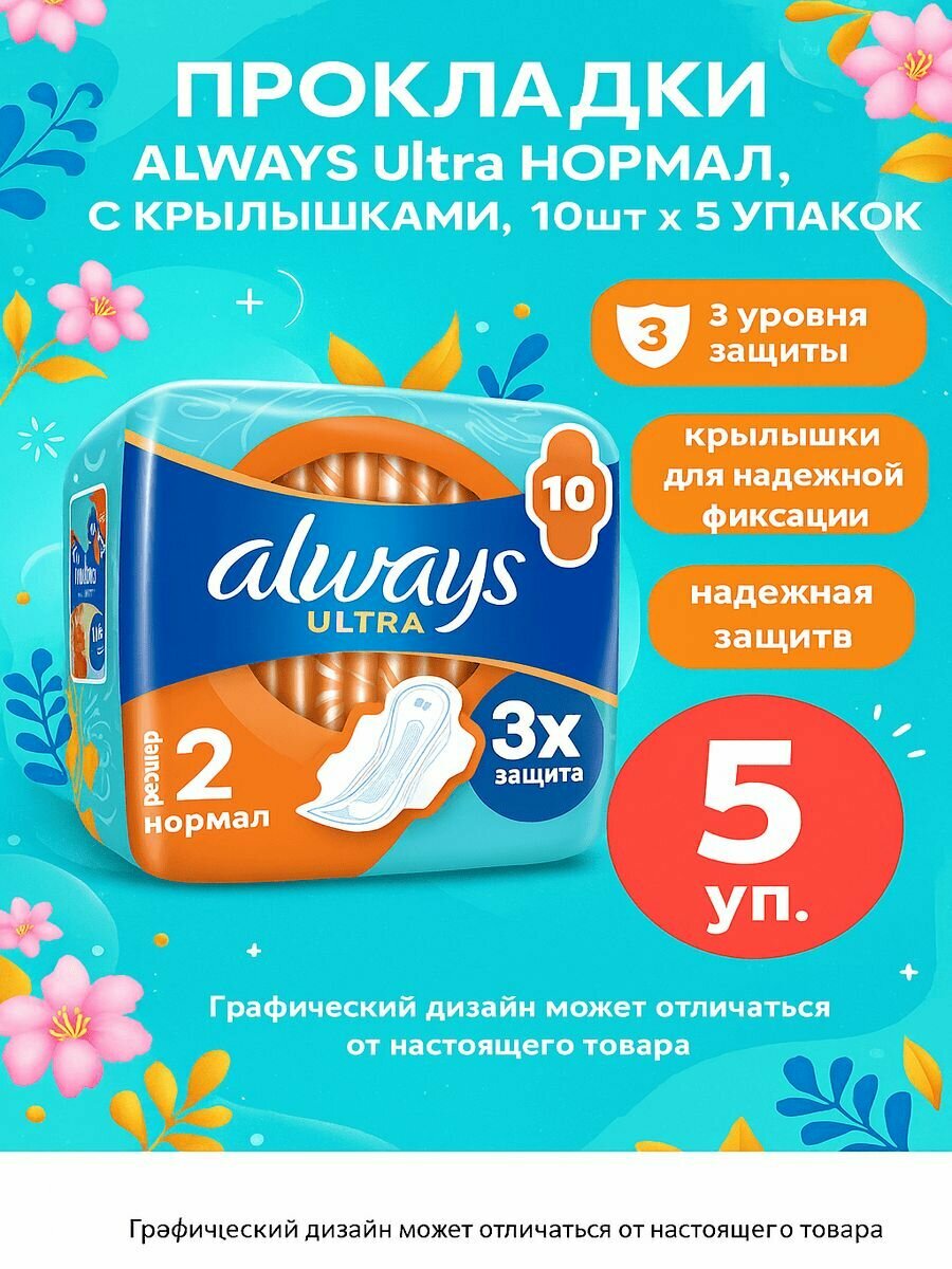 Прокладки ALWAYS Ultra Нормал, с крылышками, 10шт x 5 упаковок