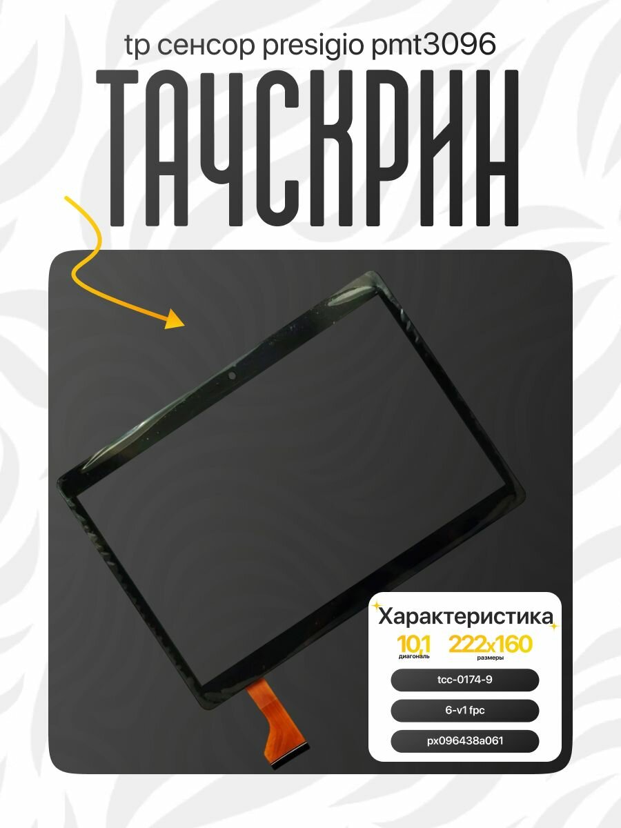 Тачскрин Prestigio Wize PMT3096 3G 9.6" Черный 222x160mm замена стекла планшета