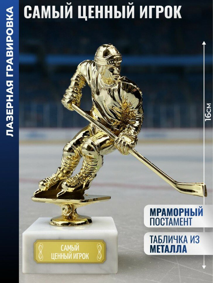 Статуэтка Хоккеист "Самый ценный игрок" на мраморном постаменте (16 см)