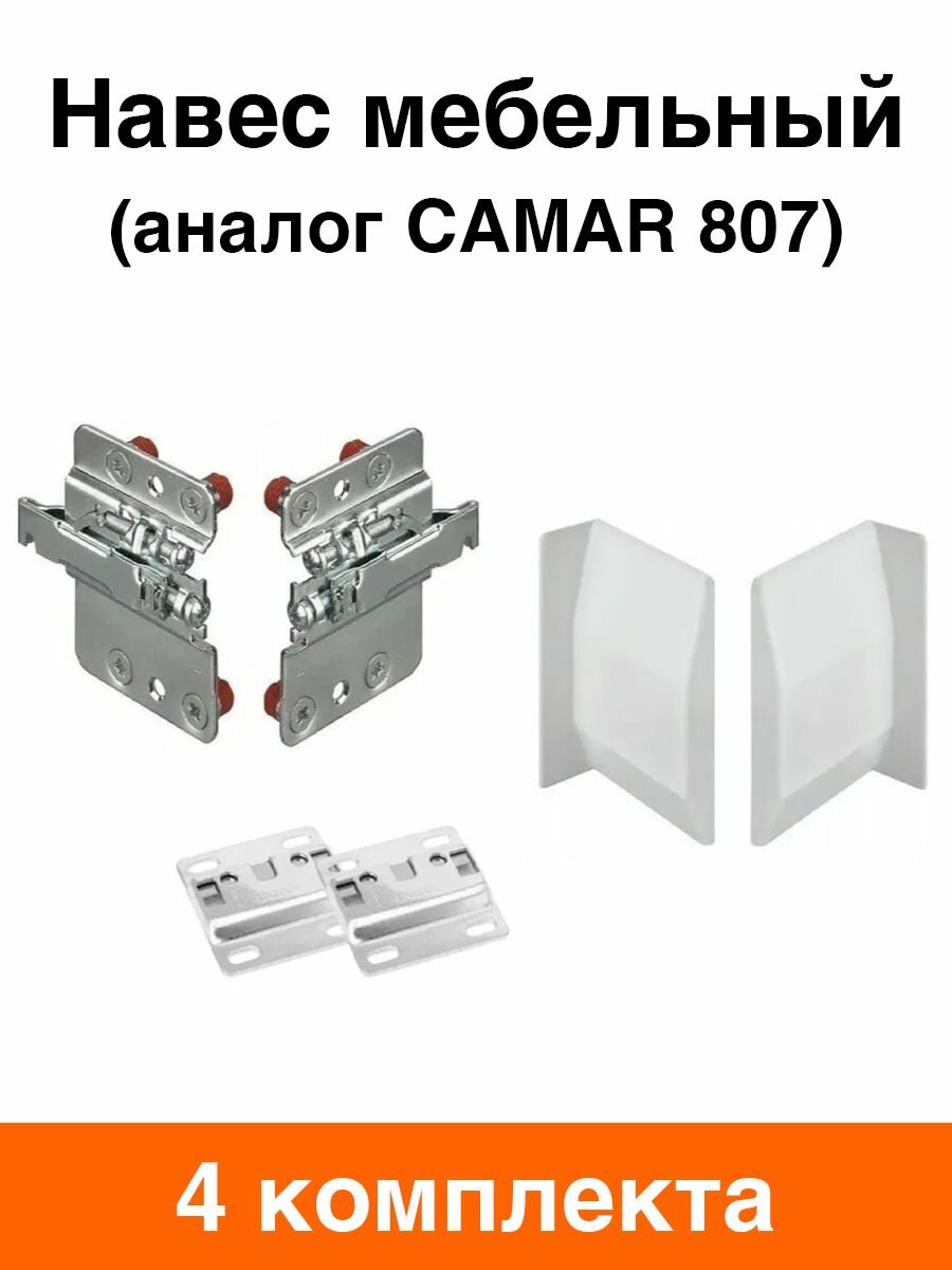 Навес мебельный, нагрузка до 240 кг (аналог CAMAR 807) - 4 комплекта