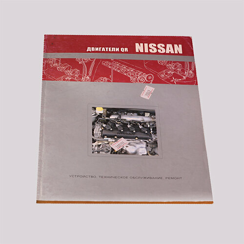 Двигатели Nissan QR. Устройство, техническое обслуживание, ремонт.