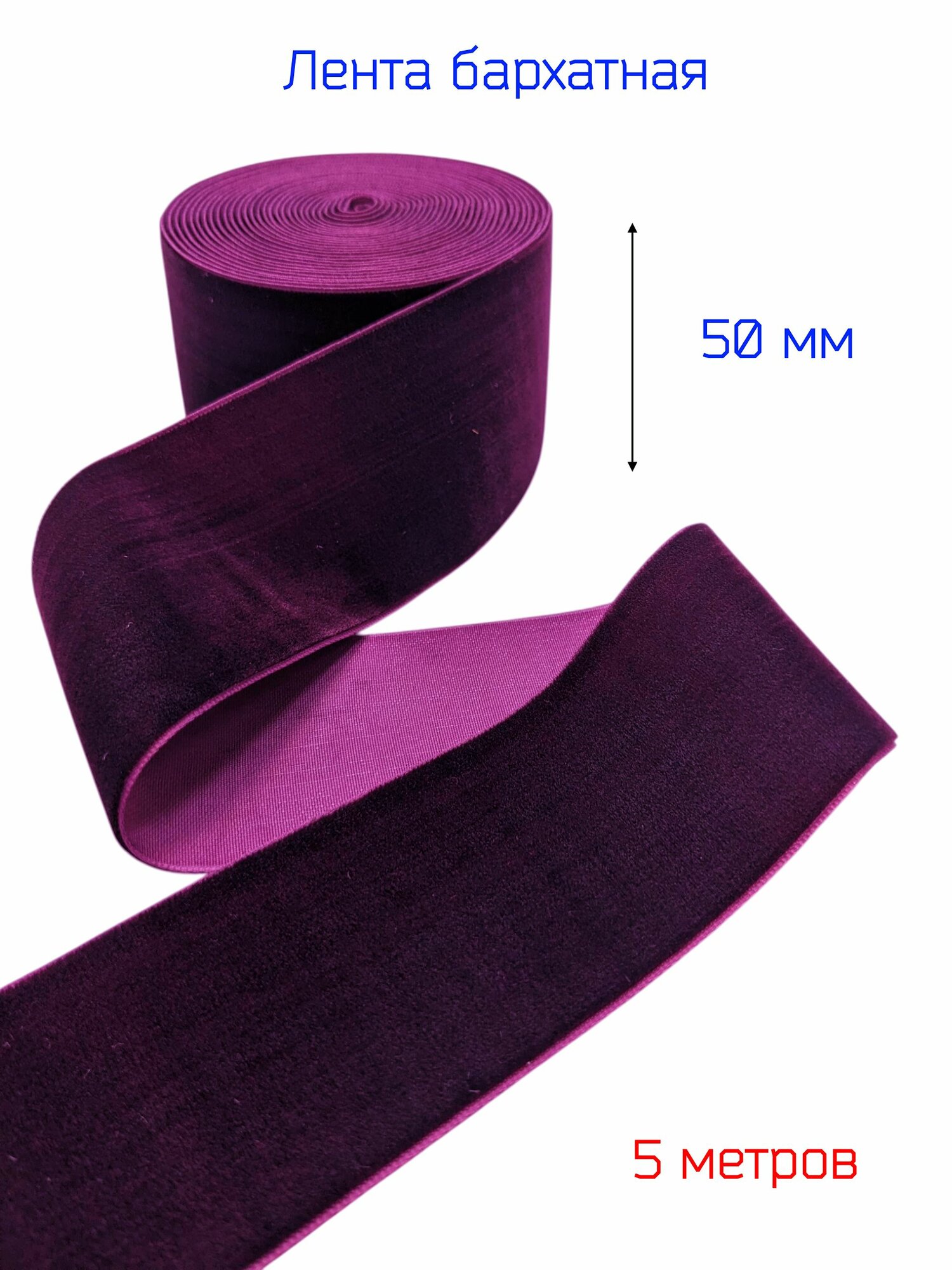 Широкая бархатная лента сливового цвета, 5 метров, ширина 5 см.