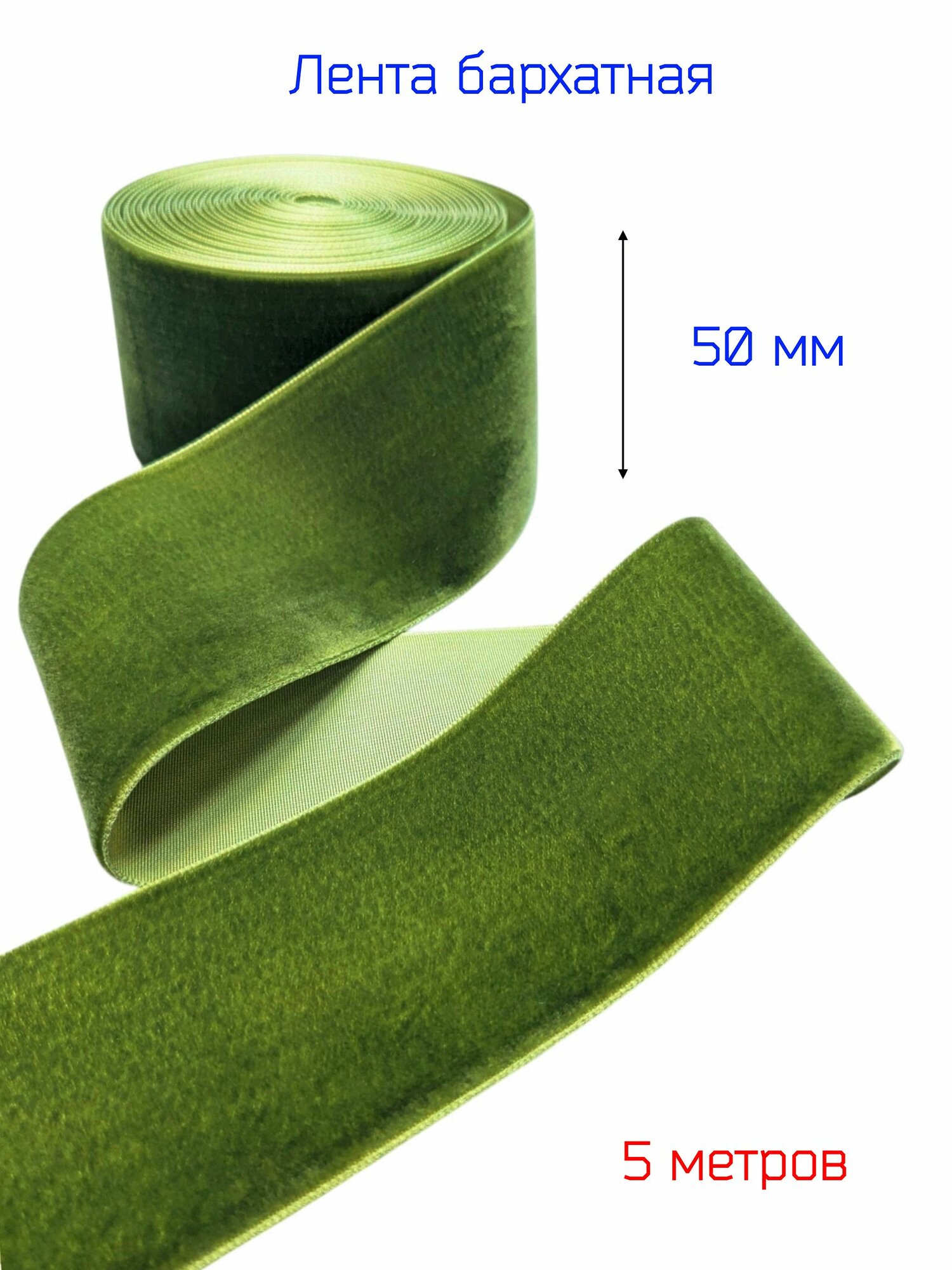 Широкая бархатная лента цвета светлый-хаки (темная оливка), 5 метров, ширина 5 см.