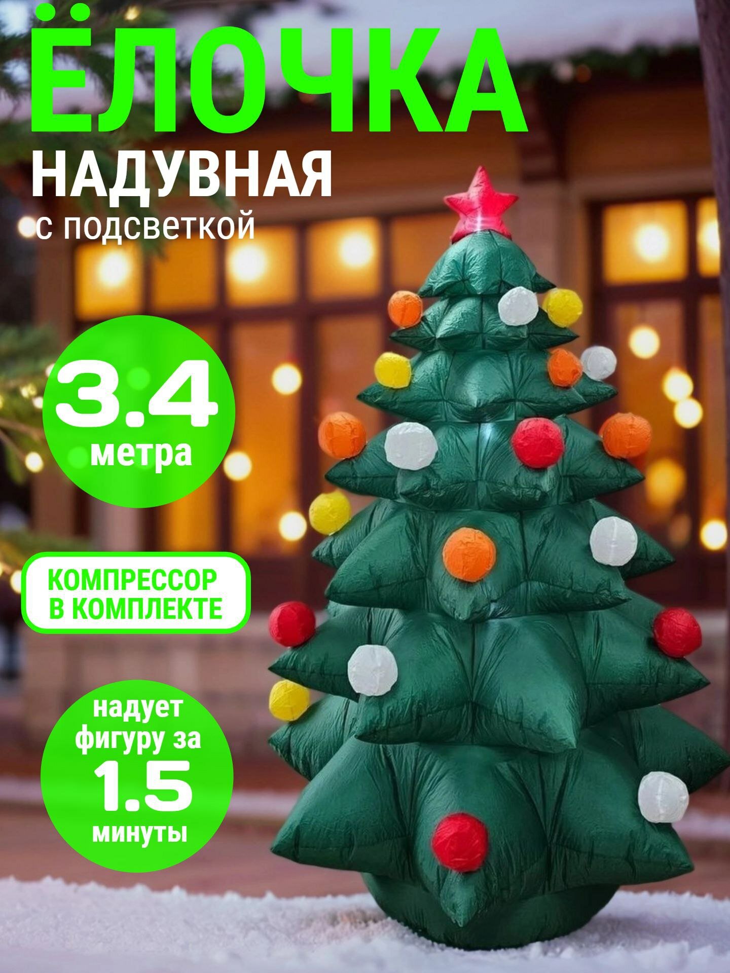Новогодняя ёлка, надувная, с подсветкой, 3,4 м, с компрессором