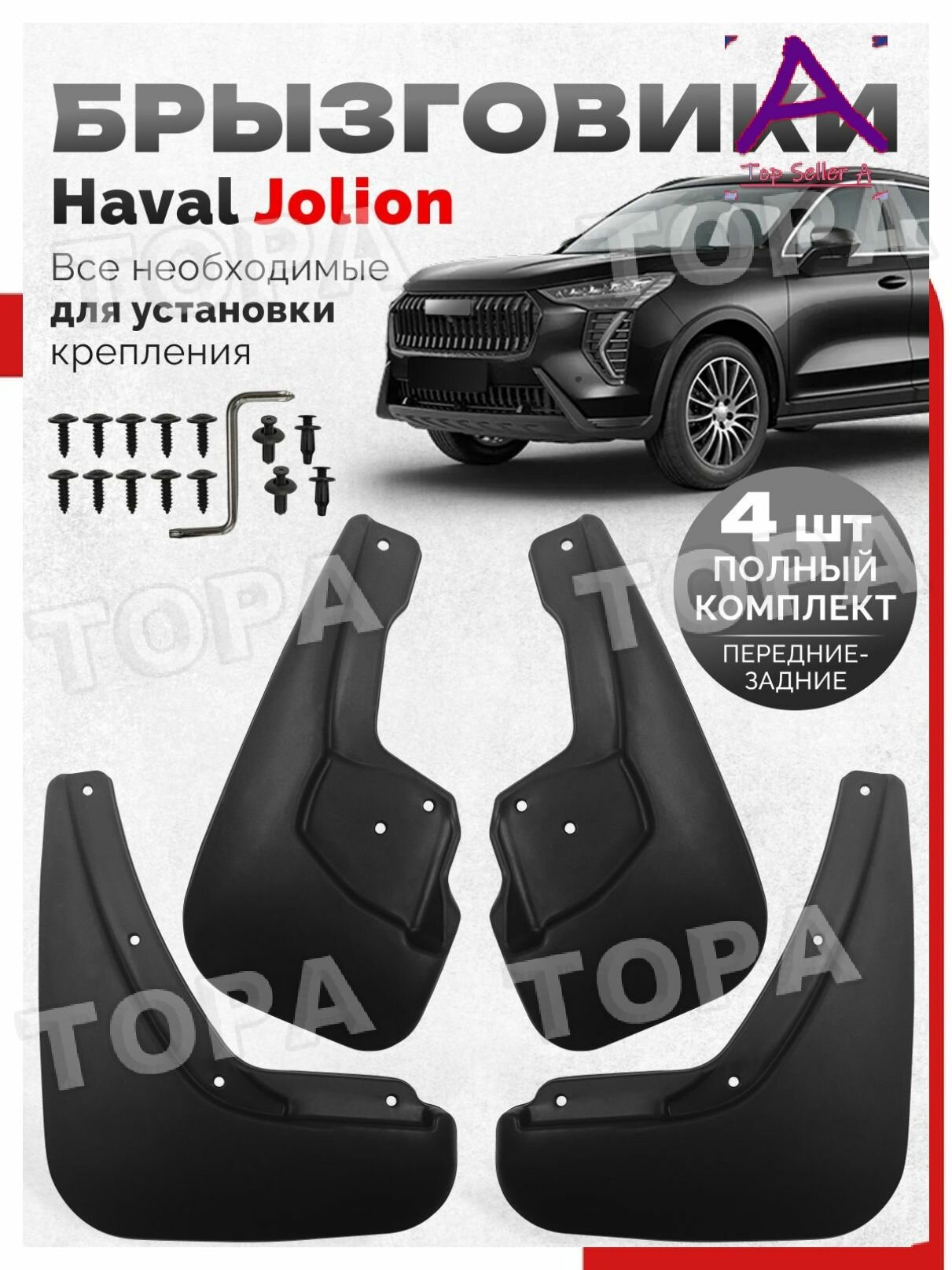 Брызговики, арт. Haval Jolion 2024, 4 шт.