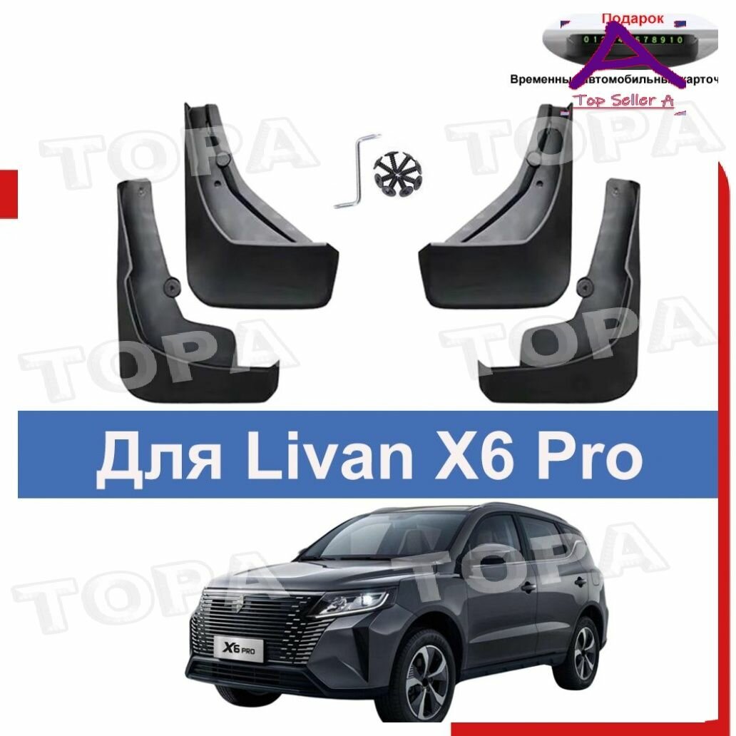 Крыло для автомобиля, арт. для Livan X6 Pro Ливэн Х6 Про брызговики 2023 2024- автомобильные аксессуары