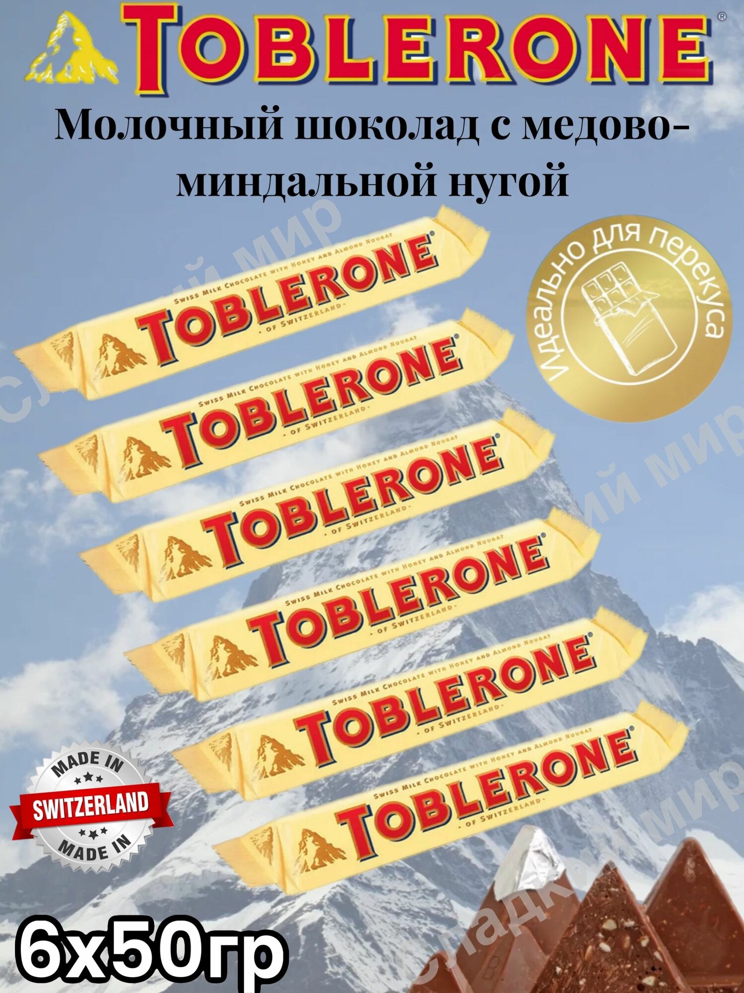 Toblerone шоколад молочный с медово-миндальной нугой, 6х50гр
