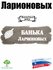 Табличка для бани