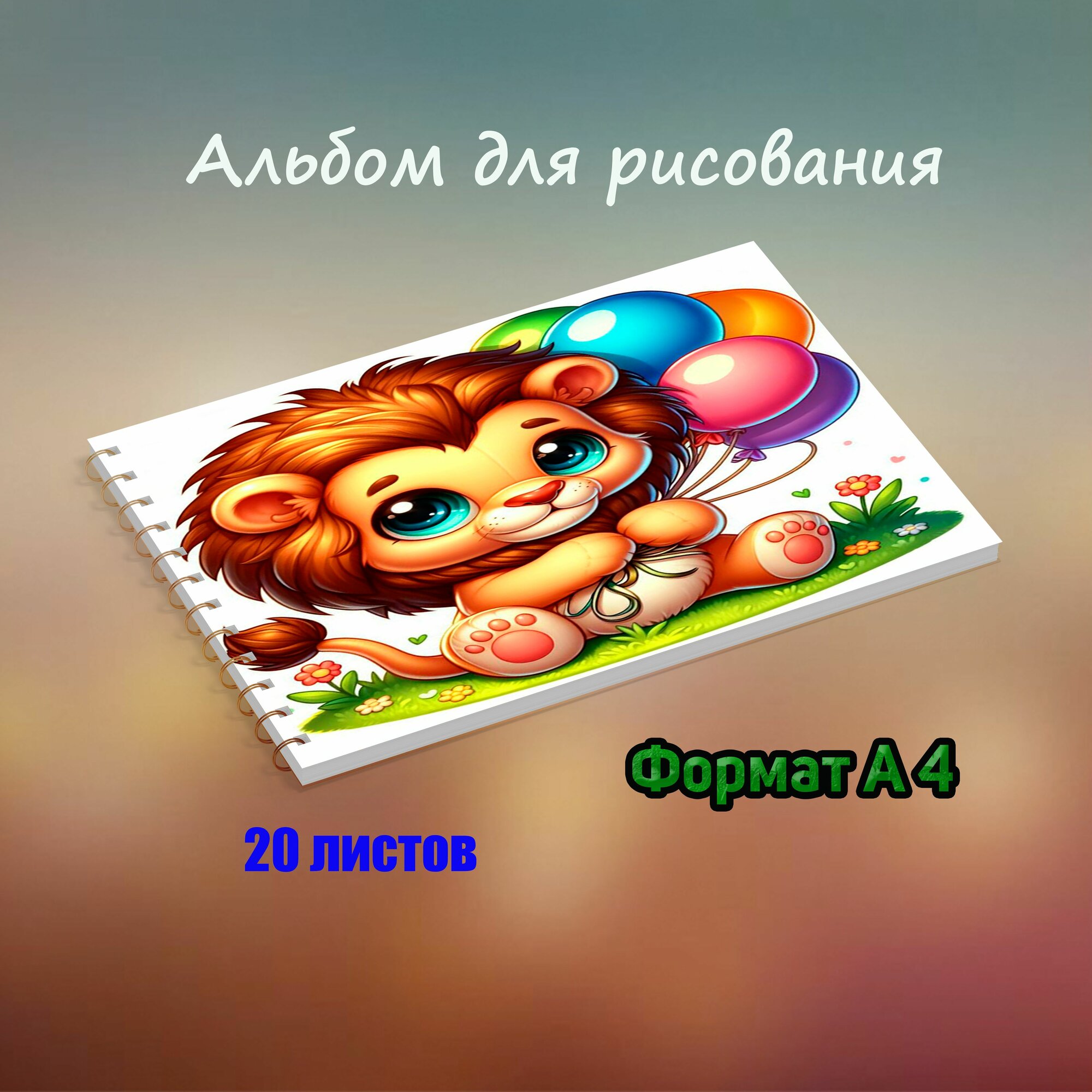 Альбом для рисования