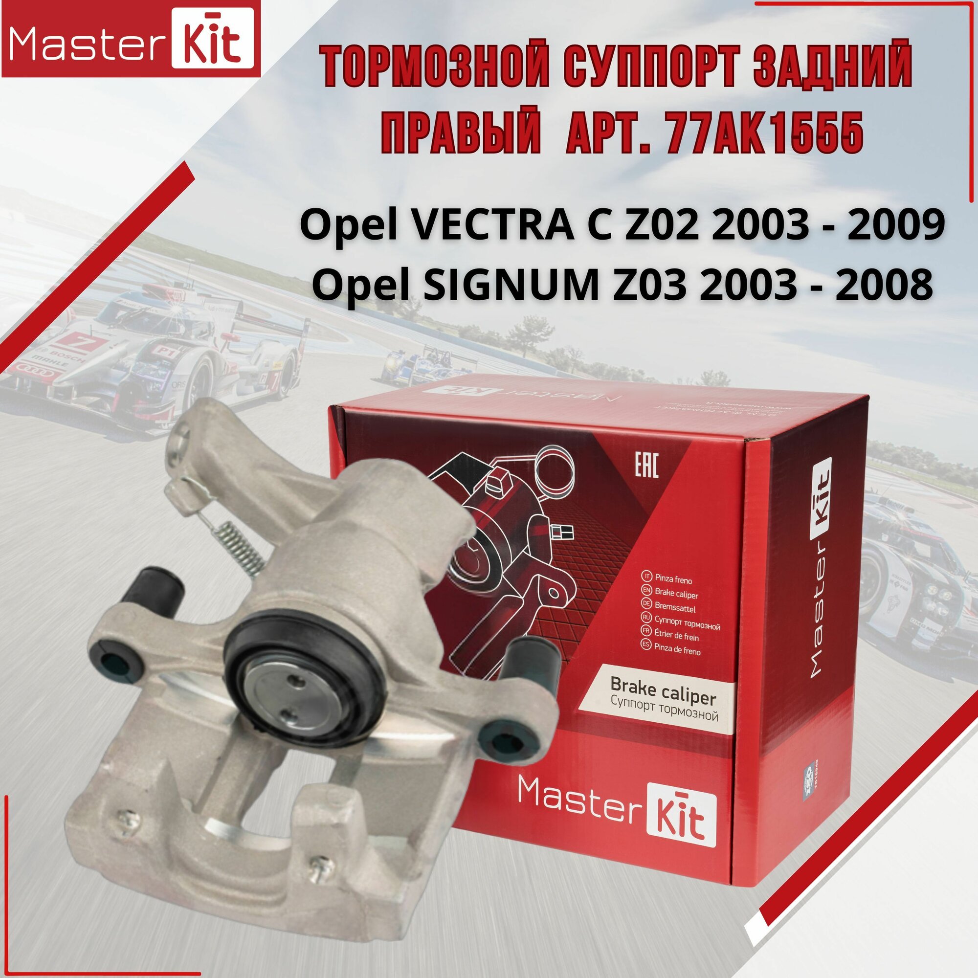 Тормозной суппорт задний правый Opel VECTRA C (Z02) 2003 - 2009, D поршня 40 мм, под диск 12 мм - MasterKit 77AK1555
