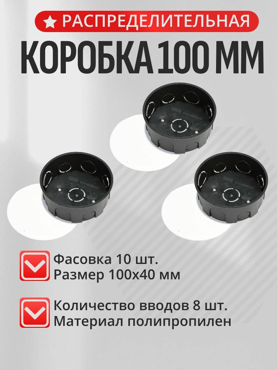 Распределительная коробка с крышкой 100 мм с крышкой, набор 10 шт.