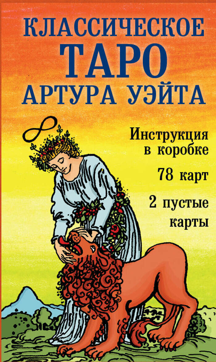 Книга "Классическое Таро Артура Уэйта (78 карт, 2 пустые, инструкция в коробке)", автор Уэйт А. Э, издательство Эксмо