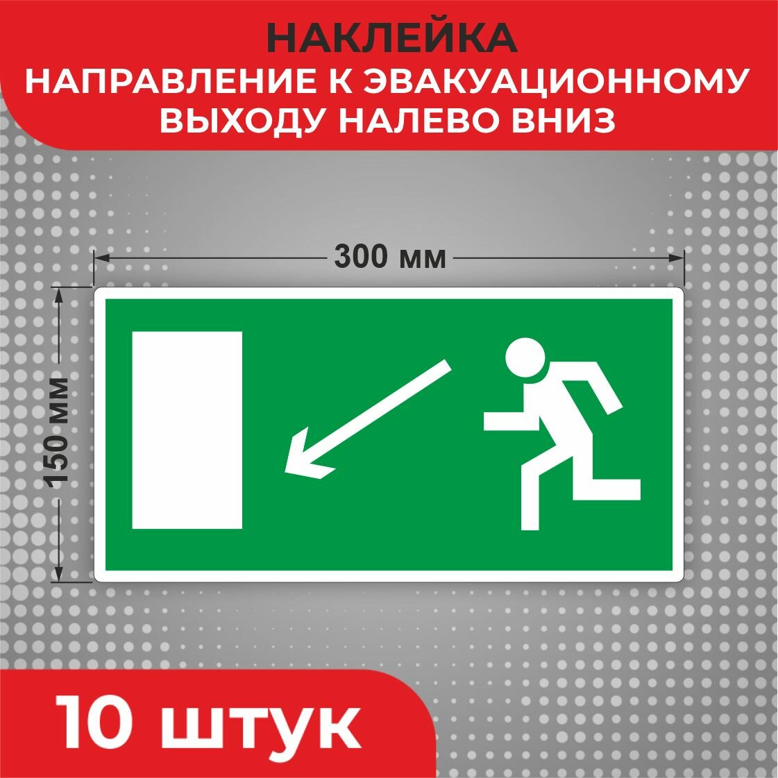 Знак наклейка Е08 "Направление к эвакуационному выходу налево вниз" 300 х 150 мм 10 шт Знаки пожарной безопасности