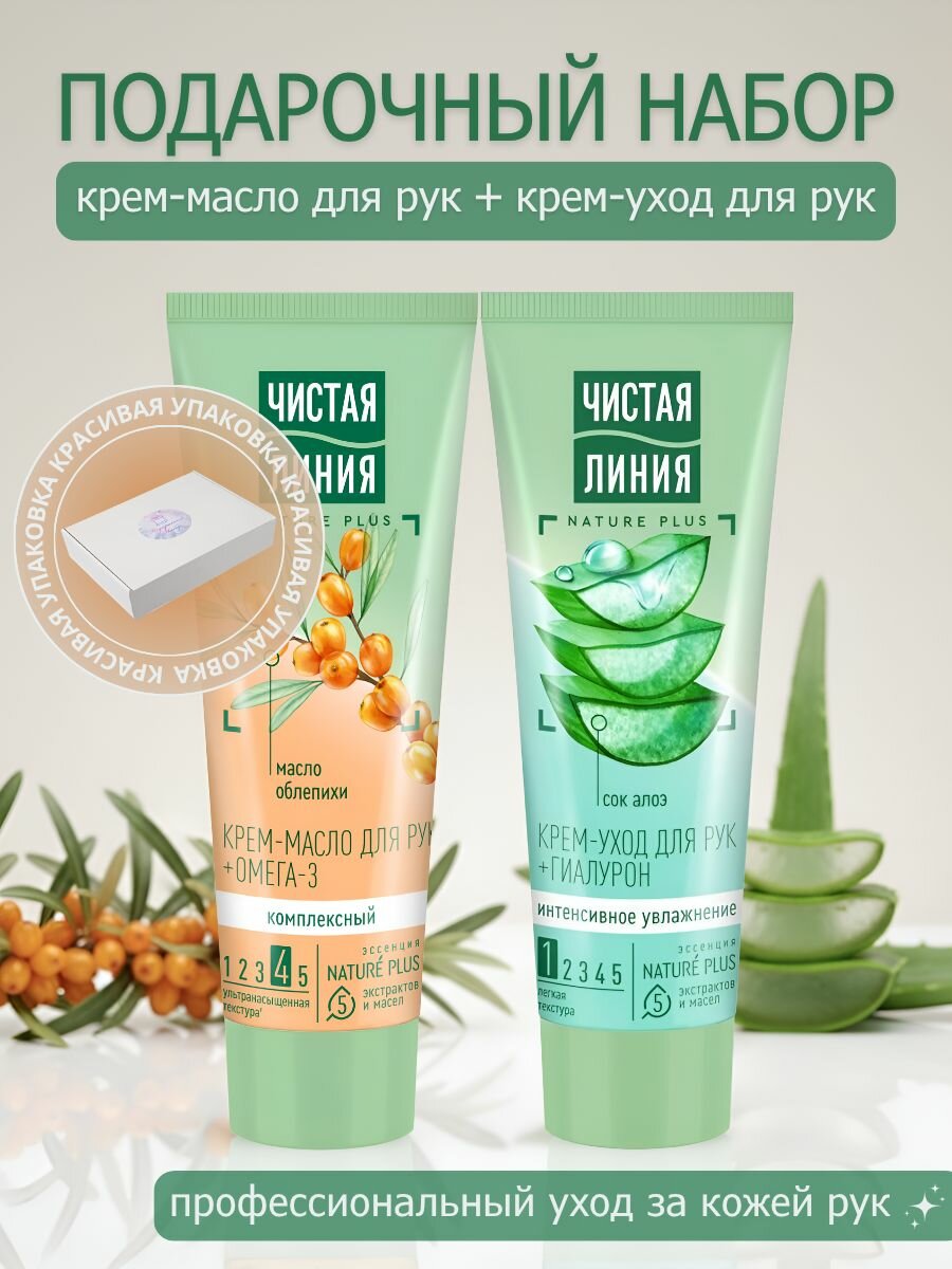 Подарочный набор женский Чистая Линия - Крем-масло Комплексный уход для рук Облепиха + Крем-уход для рук увлажнение 75мл