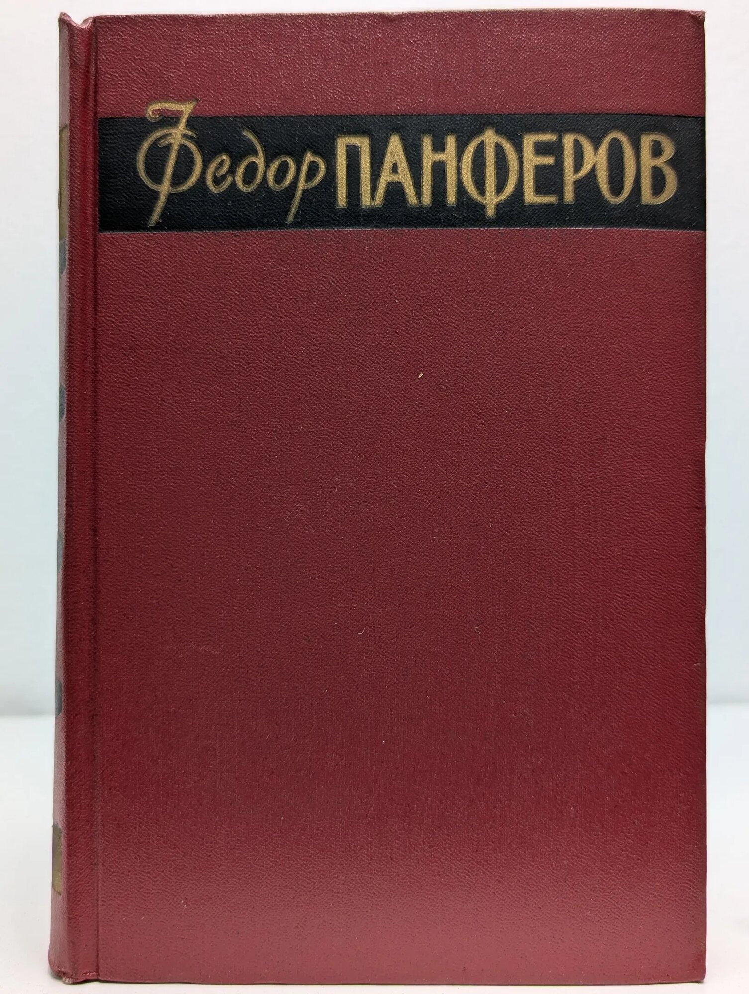 Федор Панферов. Собрание сочинений в 6 томах. Том 2 Панферов Федор Иванович 1958