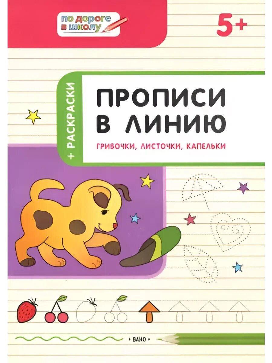 Светлана Пчёлкина. Прописи в линию. Грибочки, листочки, капельки. 5+