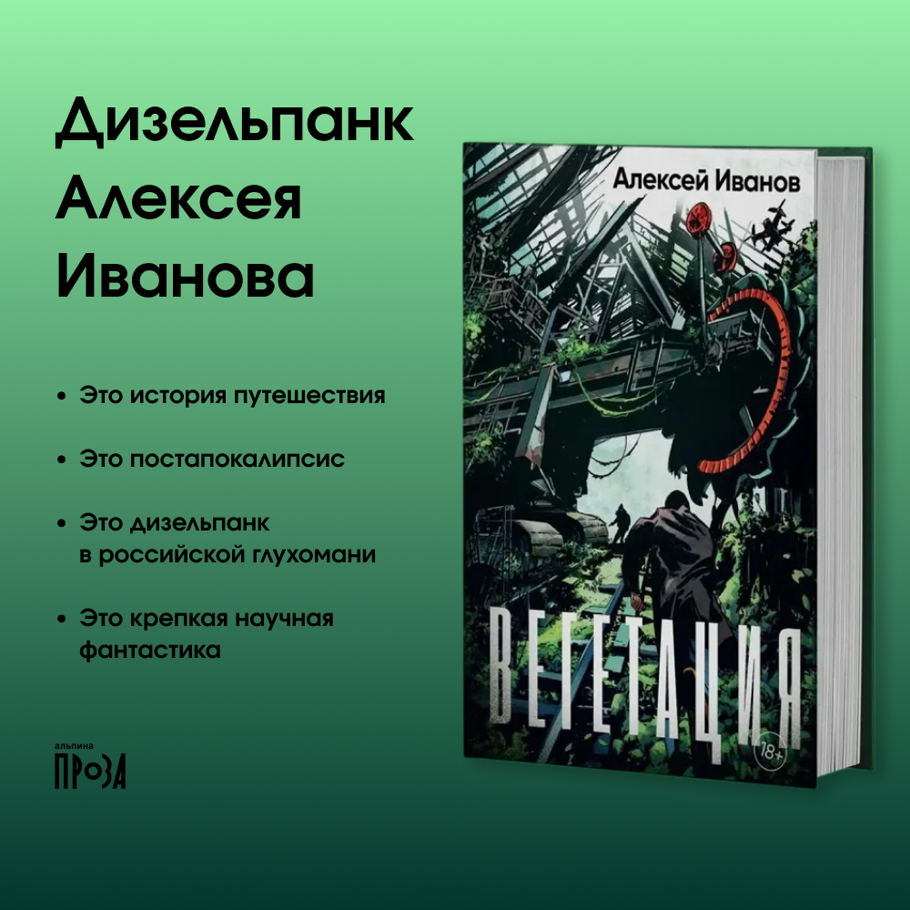 Книга "Вегетация"/ Издательство: Альпина. Проза | Иванов Алексей Викторович