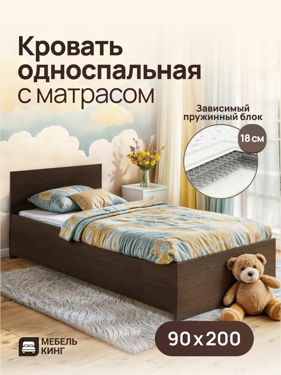 Односпальная кровать венге 90х200 с матрасом, зависимый пружинный блок, 18 см